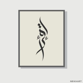 Read, Iqra Arabic calligraphy wall art, إقرأ