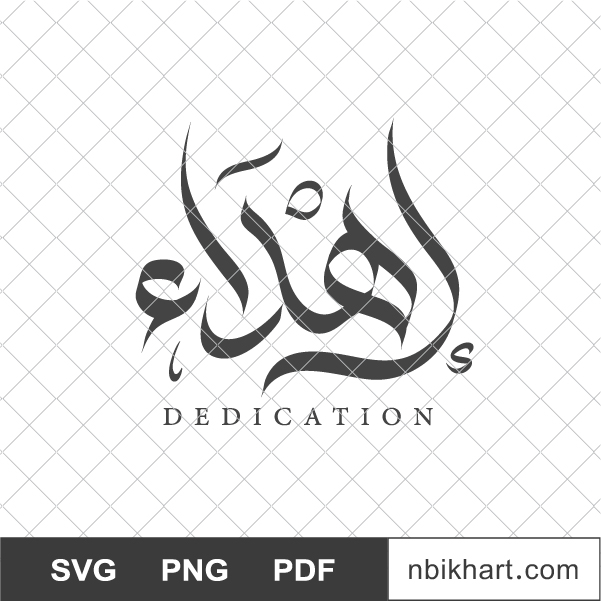 Ihdaa, Dedication Arabic Calligraphy, إهداء - Nbikhart