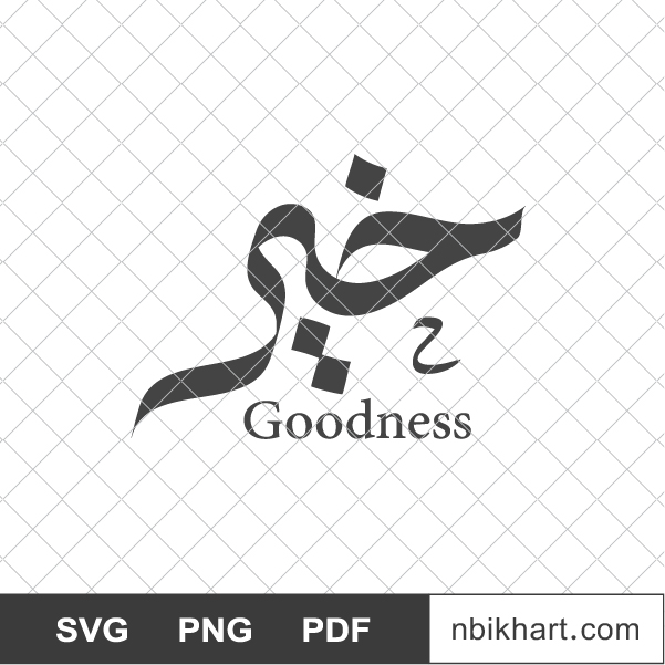 Khayr, خير, Goodness, Arabic Calligraphy - Nbikhart