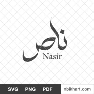 Nasir Arabic calligraphy name, ناصر - Nbikhart