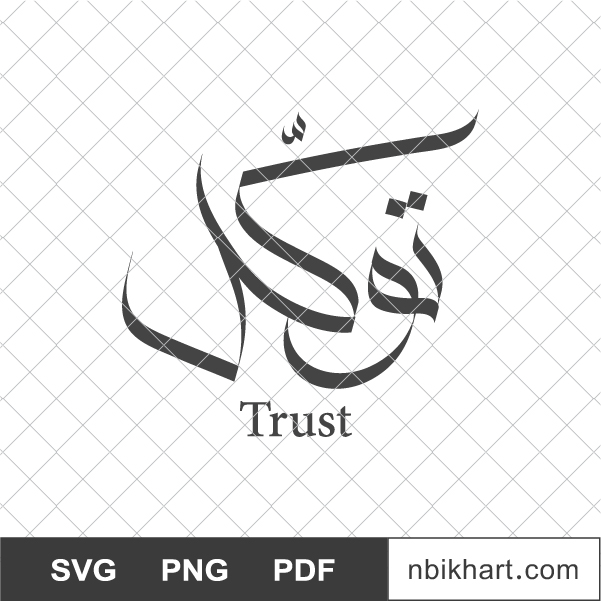 Tawakkul, belief, Trust, Arabic Calligraphy, توكل - Nbikhart